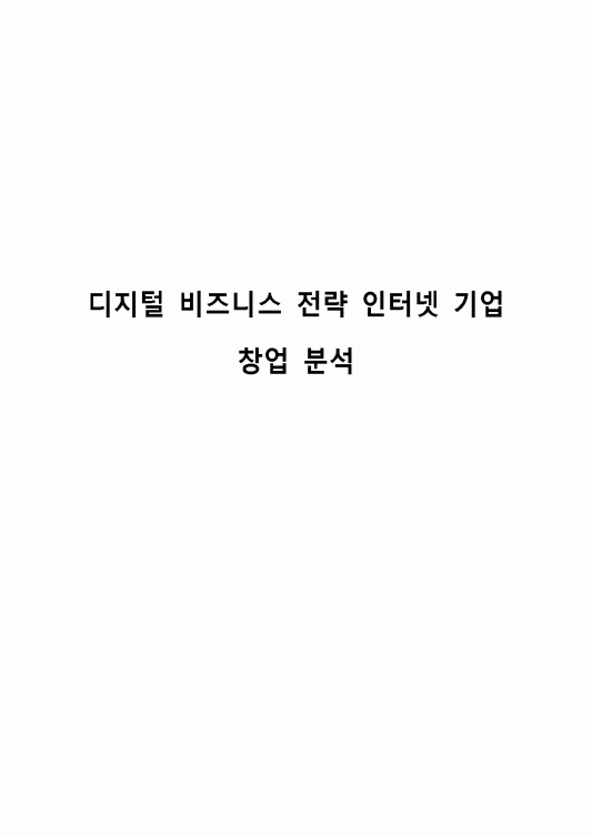 디지털 비즈니스 전략 인터넷 기업 창업 분석