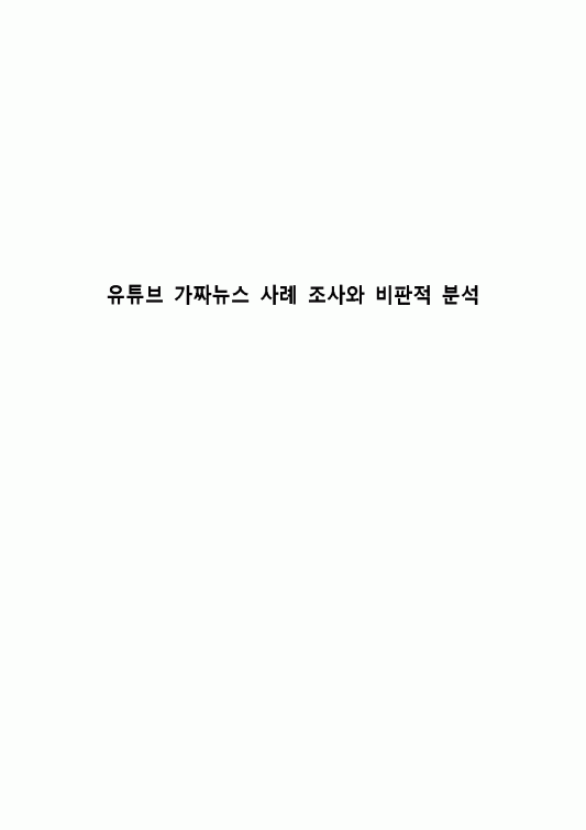 유튜브 가짜뉴스 사례 조사와 비판적 분석