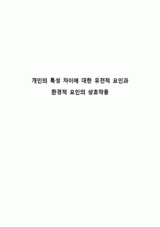 개인의 특성 차이에 대한 유전적 요인과 환경적 요인의 상호작용