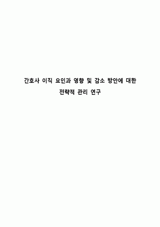 간호사 이직 요인과 영향 및 감소 방안에 대한 전략적 관리 연구