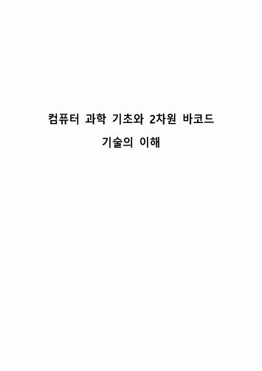 컴퓨터 과학 기초와 2차원 바코드 기술의 이해