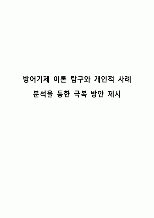 방어기제 이론 탐구와 개인적 사례 분석을 통한 극복 방안 제시