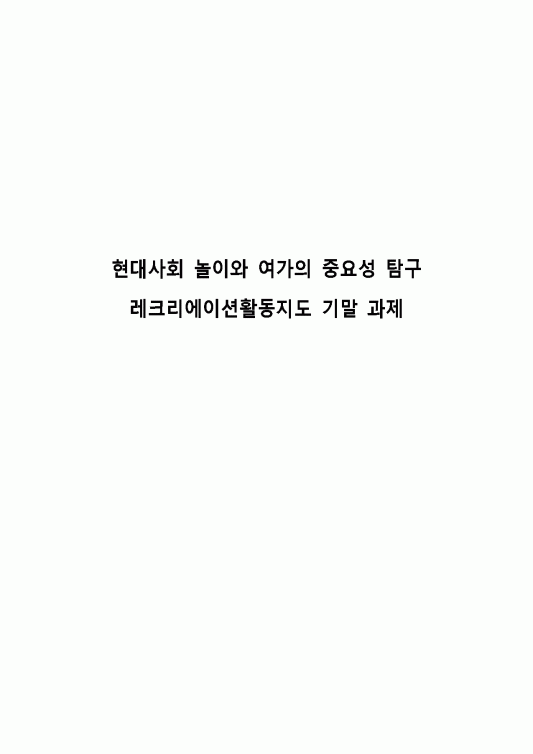 현대사회 놀이와 여가의 중요성 탐구 레크리에이션활동지도 기말 과제