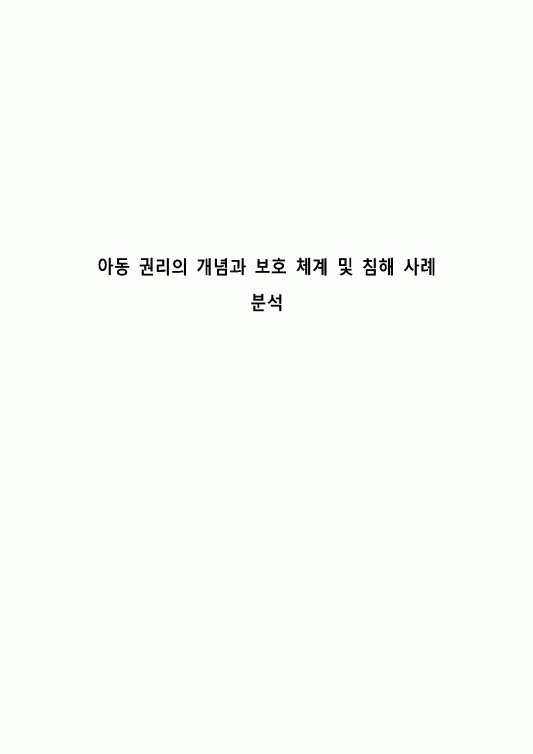 아동 권리의 개념과 보호 체계 및 침해 사례 분석