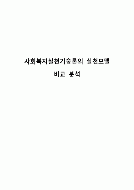 사회복지실천기술론의 실천모델 비교 분석
