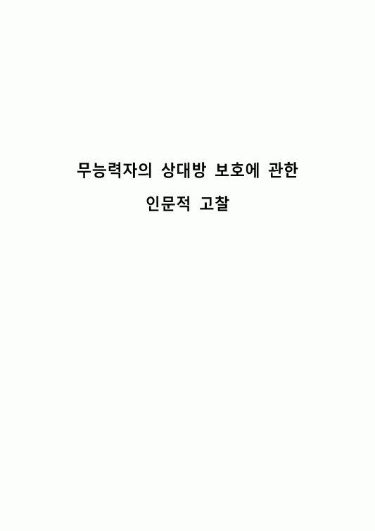 무능력자의 상대방 보호에 관한 인문적 고찰
