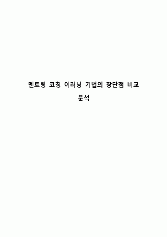 멘토링 코칭 이러닝 기법의 장단점 비교 분석