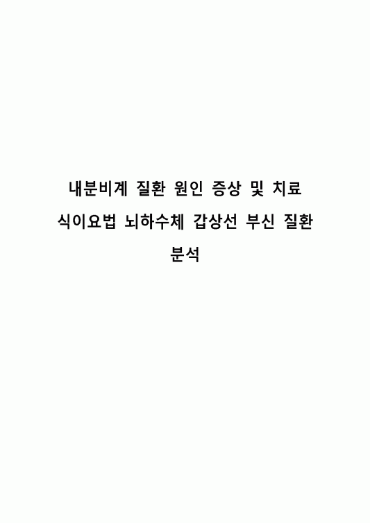 내분비계 질환 원인 증상 및 치료 식이요법 뇌하수체 갑상선 부신 질환 분석