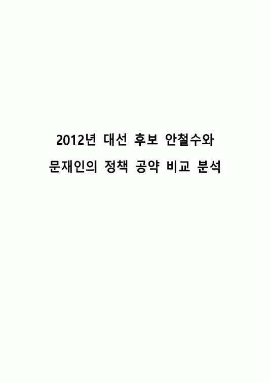2012년 대선 후보 안철수와 문재인의 정책 공약 비교 분석