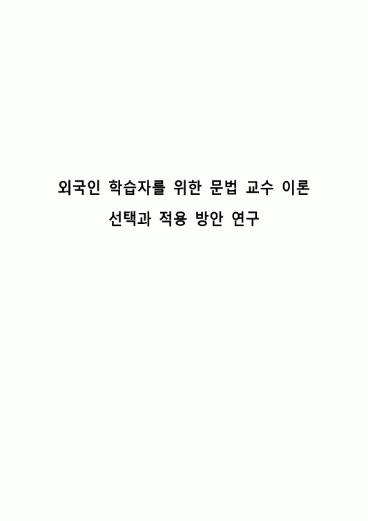 외국인 학습자를 위한 문법 교수 이론 선택과 적용 방안 연구