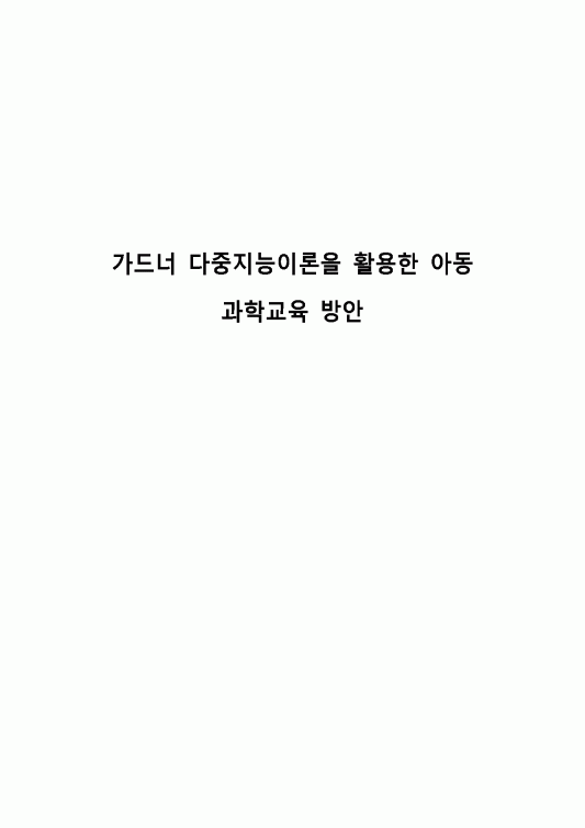 가드너 다중지능이론을 활용한 아동 과학교육 방안