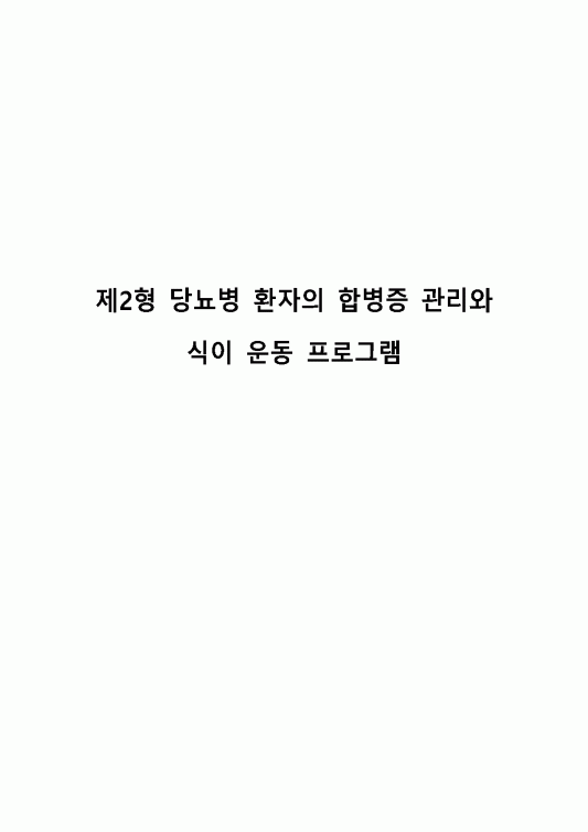 제2형 당뇨병 환자의 합병증 관리와 식이 운동 프로그램