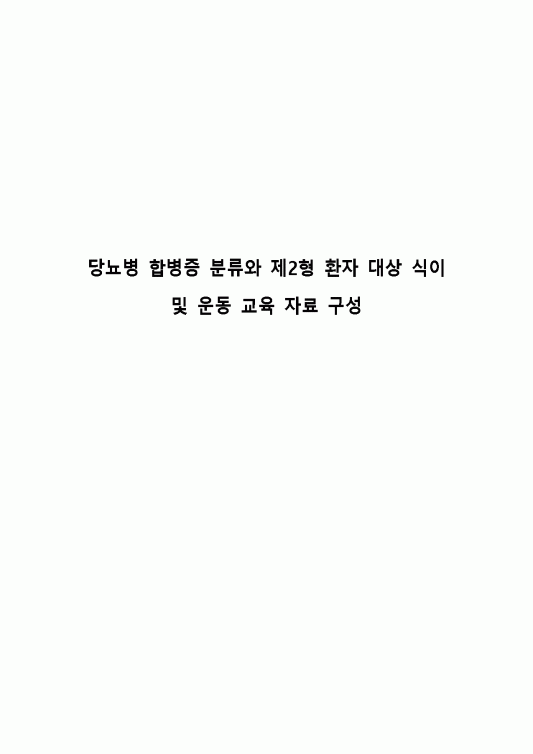 당뇨병 합병증 분류와 제2형 환자 대상 식이 및 운동 교육 자료 구성
