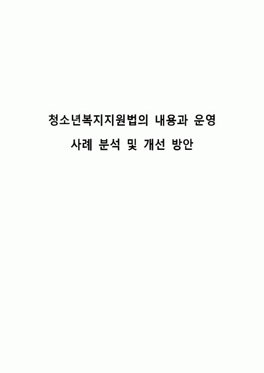 청소년복지지원법의 내용과 운영 사례 분석 및 개선 방안