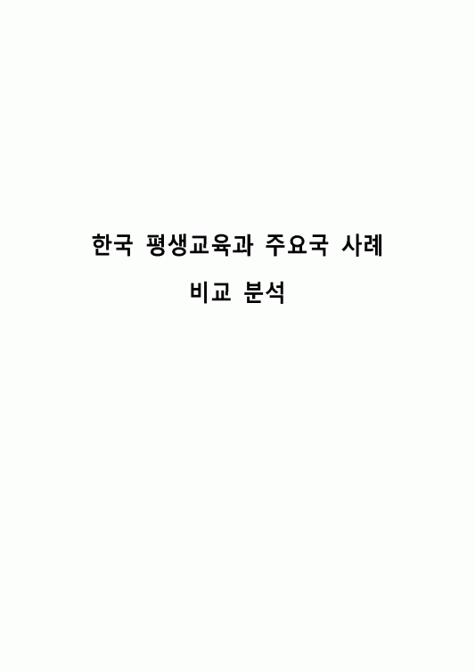 한국 평생교육과 주요국 사례 비교 분석