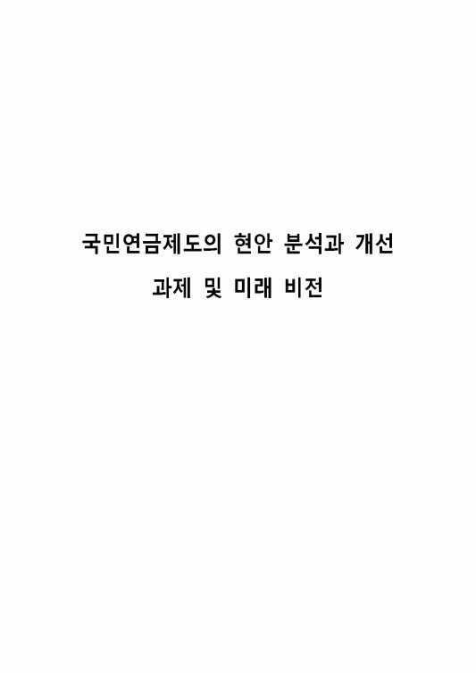 국민연금제도의 현안 분석과 개선 과제 및 미래 비전