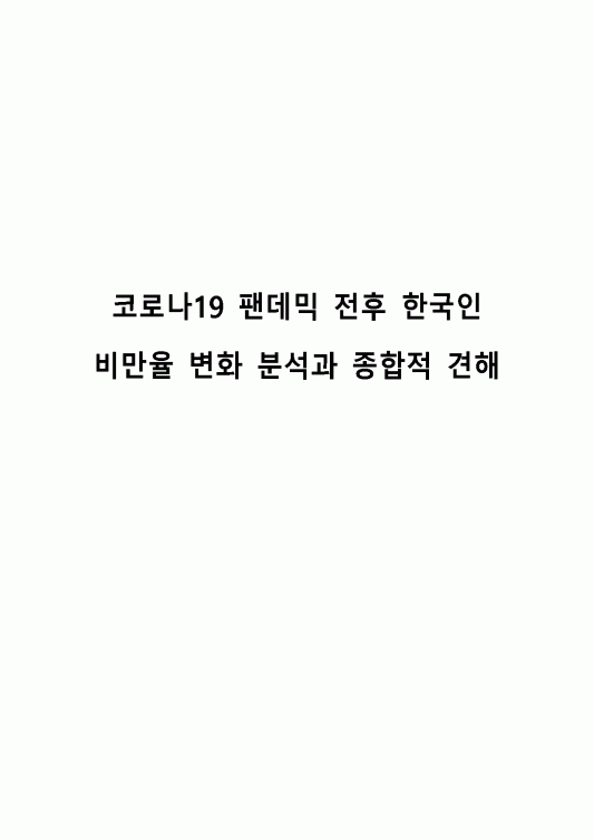 코로나19 팬데믹 전후 한국인 비만율 변화 분석과 종합적 견해