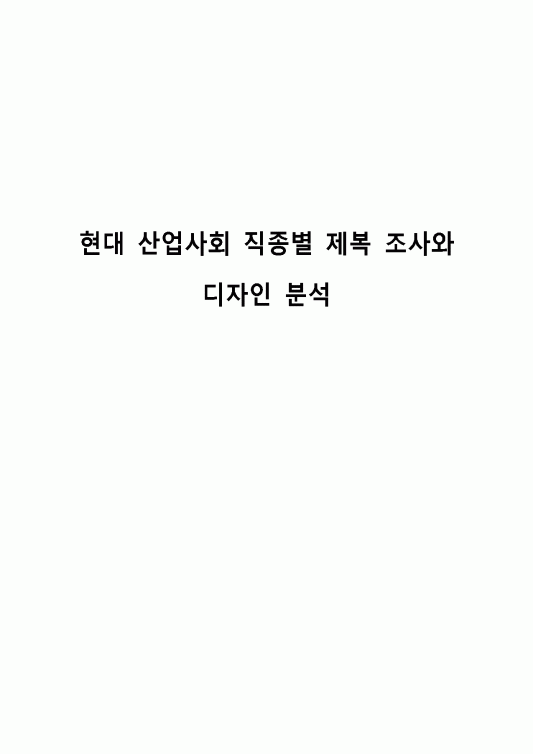 현대 산업사회 직종별 제복 조사와 디자인 분석