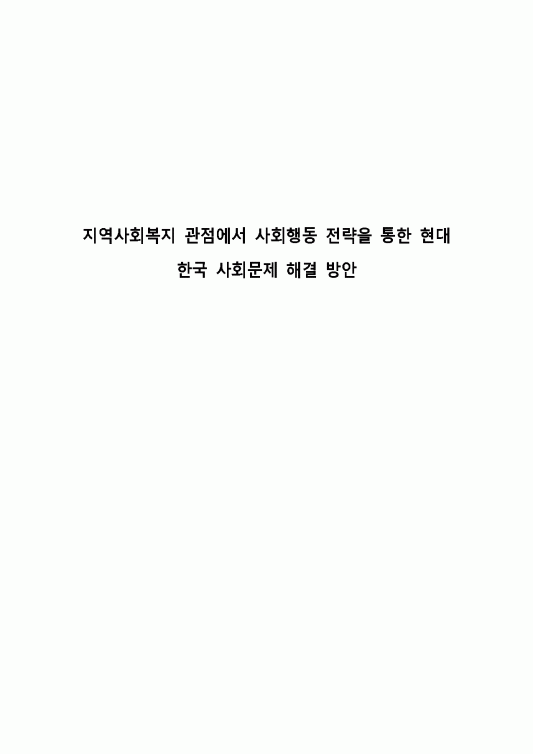 지역사회복지 관점에서 사회행동 전략을 통한 현대 한국 사회문제 해결 방안