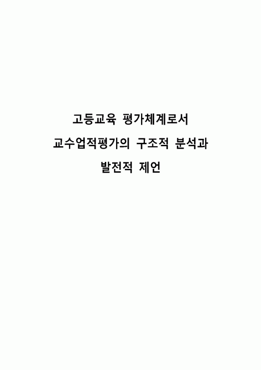 고등교육 평가체계로서 교수업적평가의 구조적 분석과 발전적 제언