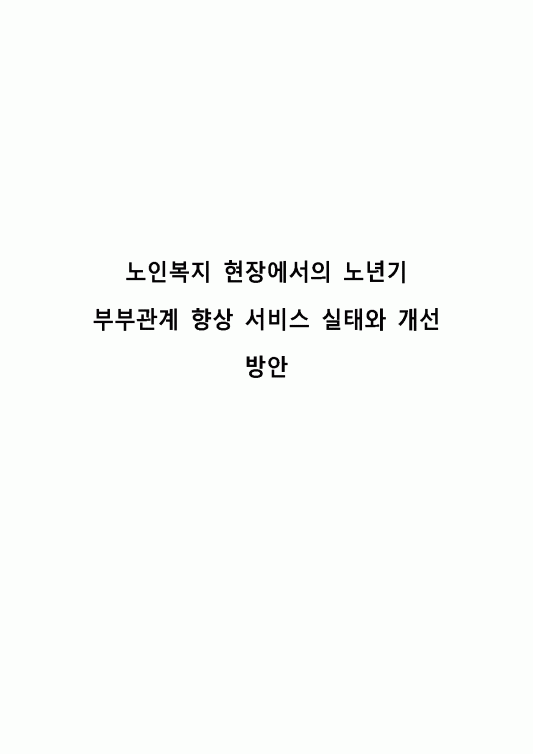 노인복지 현장에서의 노년기 부부관계 향상 서비스 실태와 개선 방안