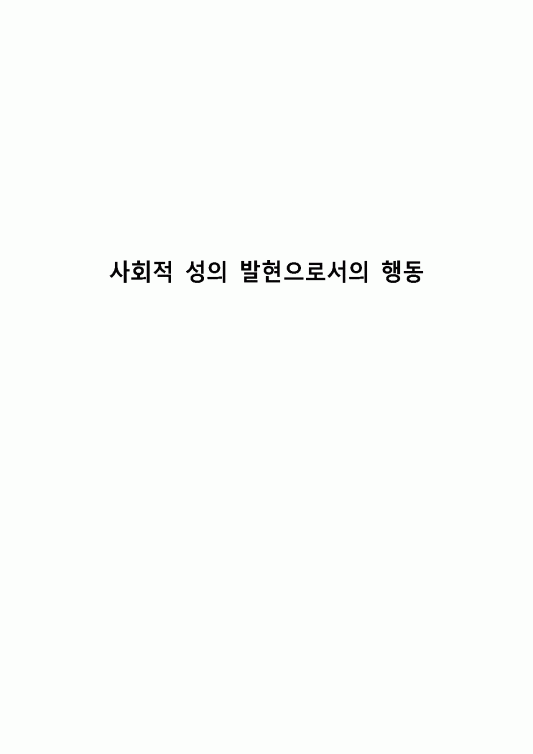 사회적 성의 발현으로서의 행동
