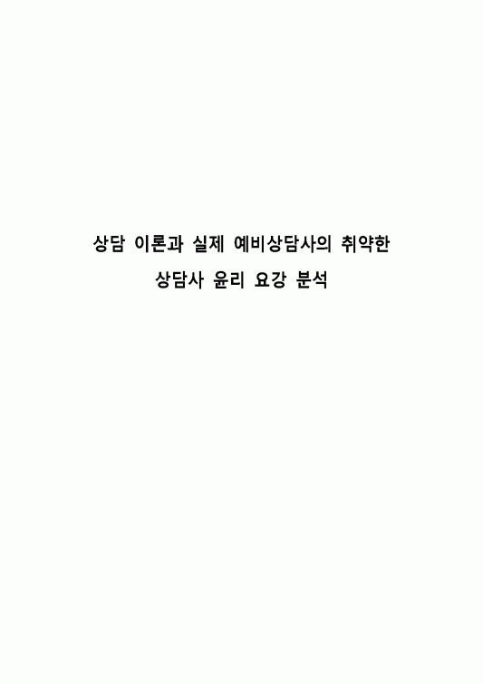상담 이론과 실제 예비상담사의 취약한 상담사 윤리 요강 분석
