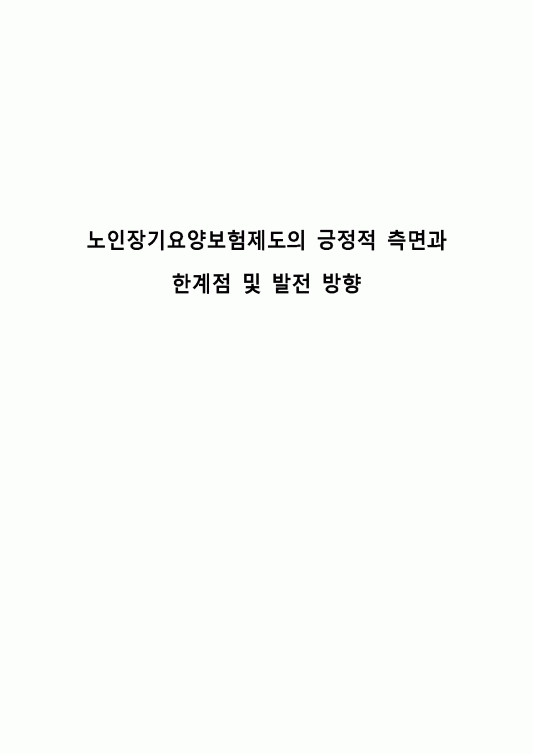 노인장기요양보험제도의 긍정적 측면과 한계점 및 발전 방향