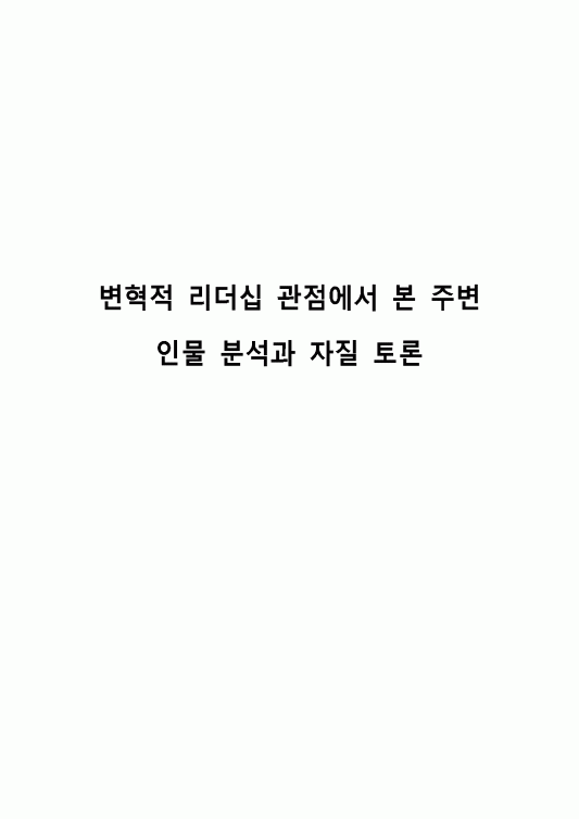변혁적 리더십 관점에서 본 주변 인물 분석과 자질 토론
