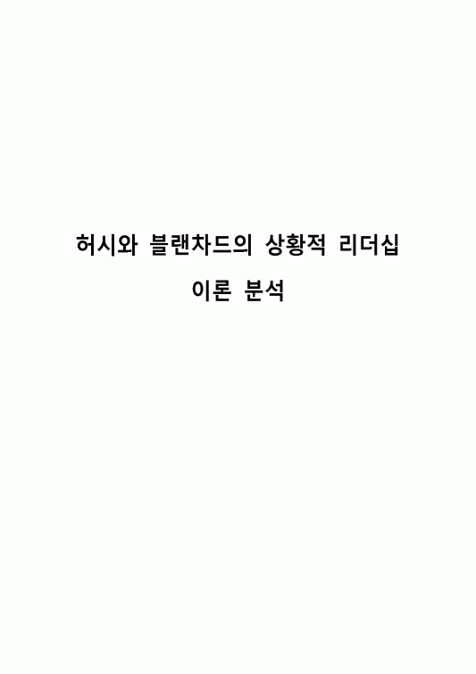 허시와 블랜차드의 상황적 리더십 이론 분석