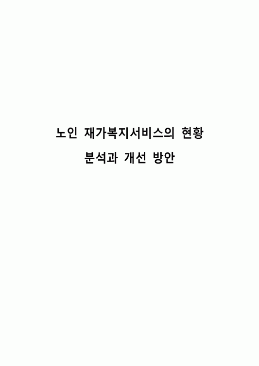 노인 재가복지서비스의 현황 분석과 개선 방안