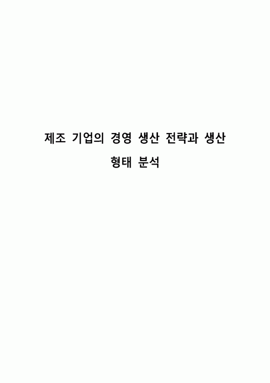 제조 기업의 경영 생산 전략과 생산 형태 분석