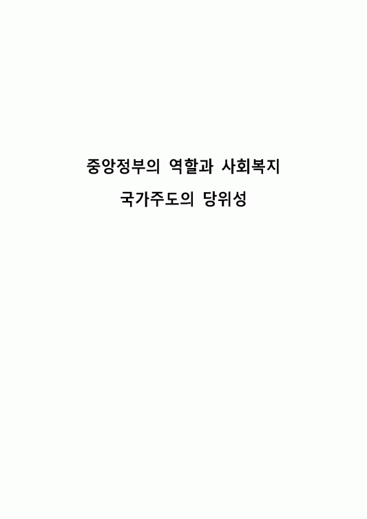 중앙정부의 역할과 사회복지 국가주도의 당위성