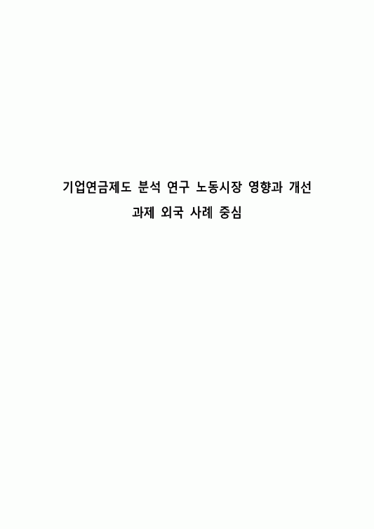 기업연금제도 분석 연구 노동시장 영향과 개선 과제 외국 사례 중심