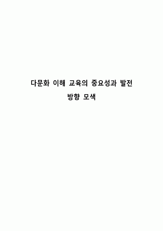 다문화 이해 교육의 중요성과 발전 방향 모색