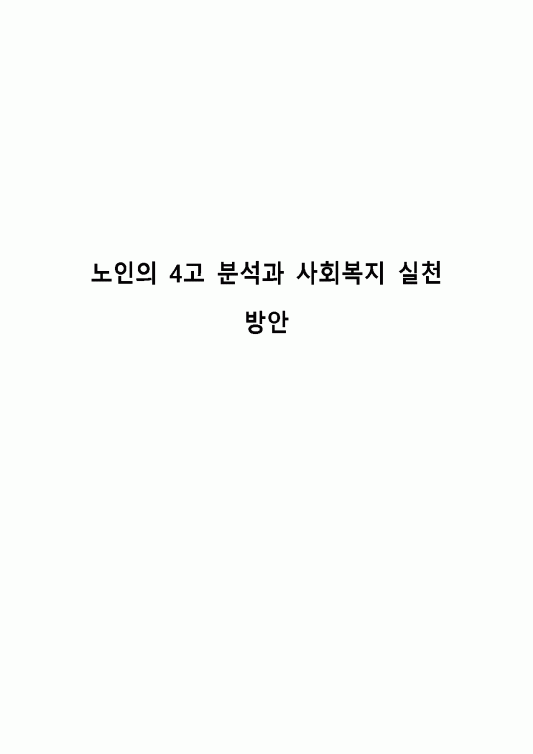 노인의 4고 분석과 사회복지 실천 방안