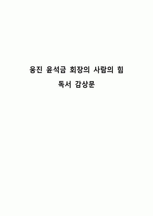 웅진 윤석금 회장의 사람의 힘 독서 감상문