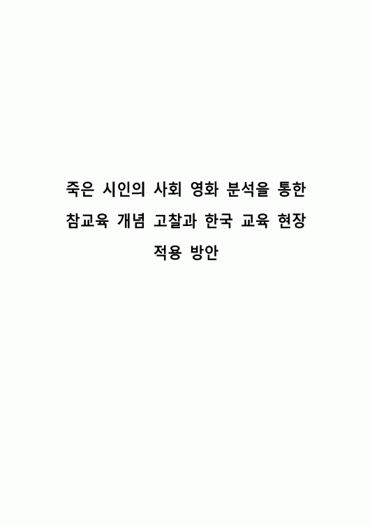 죽은 시인의 사회 영화 분석을 통한 참교육 개념 고찰과 한국 교육 현장 적용 방안