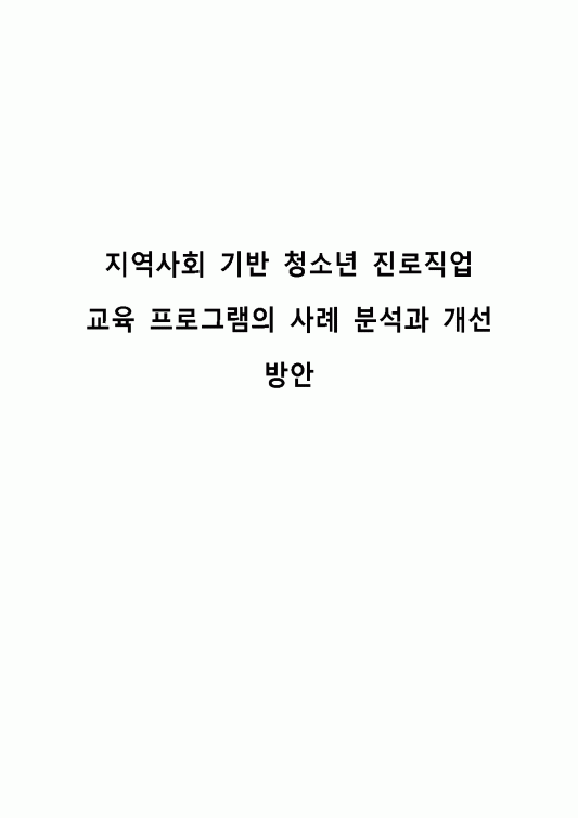 지역사회 기반 청소년 진로직업 교육 프로그램의 사례 분석과 개선 방안