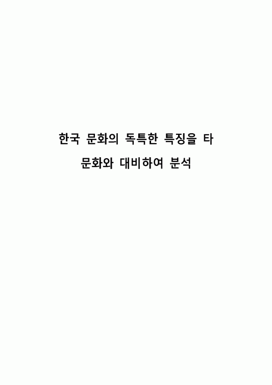 한국 문화의 독특한 특징을 타 문화와 대비하여 분석