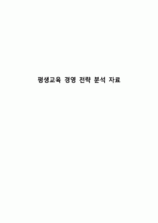 평생교육 경영 전략 분석 자료
