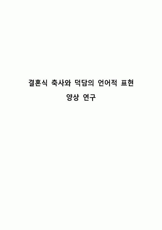 결혼식 축사와 덕담의 언어적 표현 양상 연구