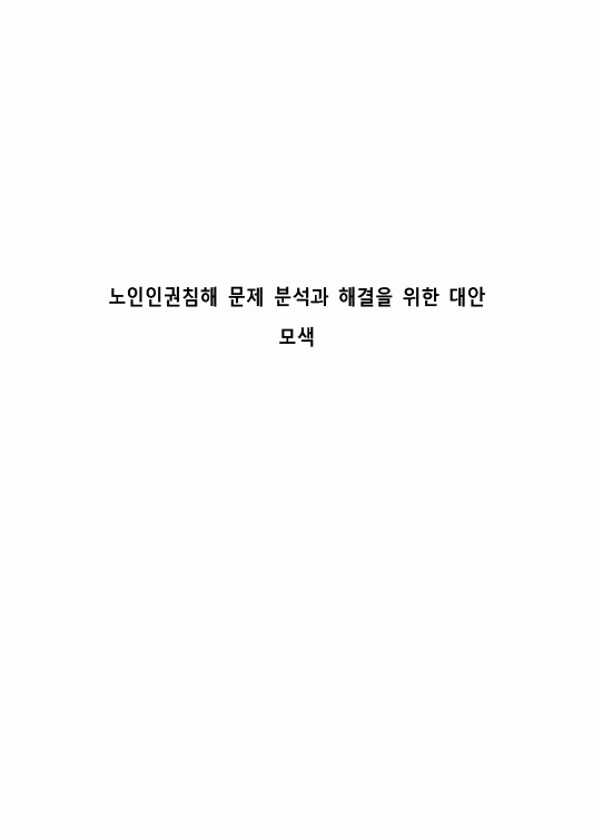 노인인권침해 문제 분석과 해결을 위한 대안 모색