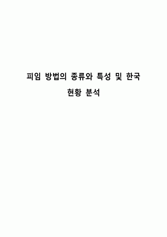 피임 방법의 종류와 특성 및 한국 현황 분석