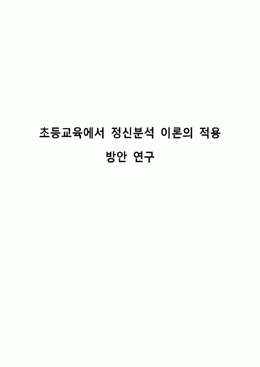 초등교육에서 정신분석 이론의 적용 방안 연구