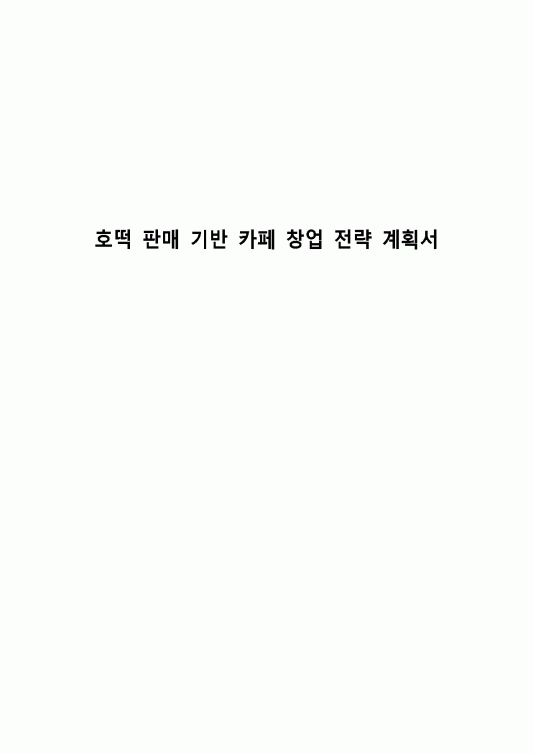 호떡 판매 기반 카페 창업 전략 계획서