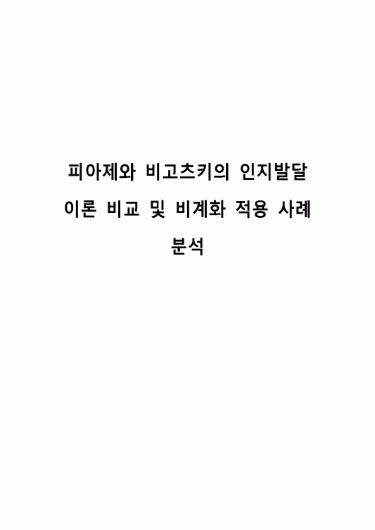 피아제와 비고츠키의 인지발달 이론 비교 및 비계화 적용 사례 분석