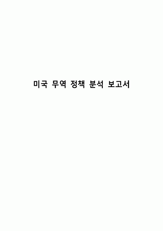 미국 무역 정책 분석 보고서