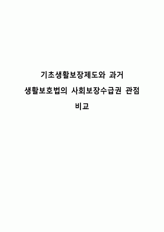 기초생활보장제도와 과거 생활보호법의 사회보장수급권 관점 비교