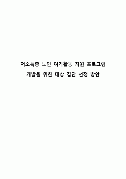 저소득층 노인 여가활동 지원 프로그램 개발을 위한 대상 집단 선정 방안
